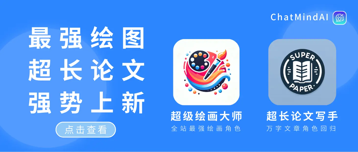 ChatMindAI-智慧学习，办公无忧，AIGC让生活更简单